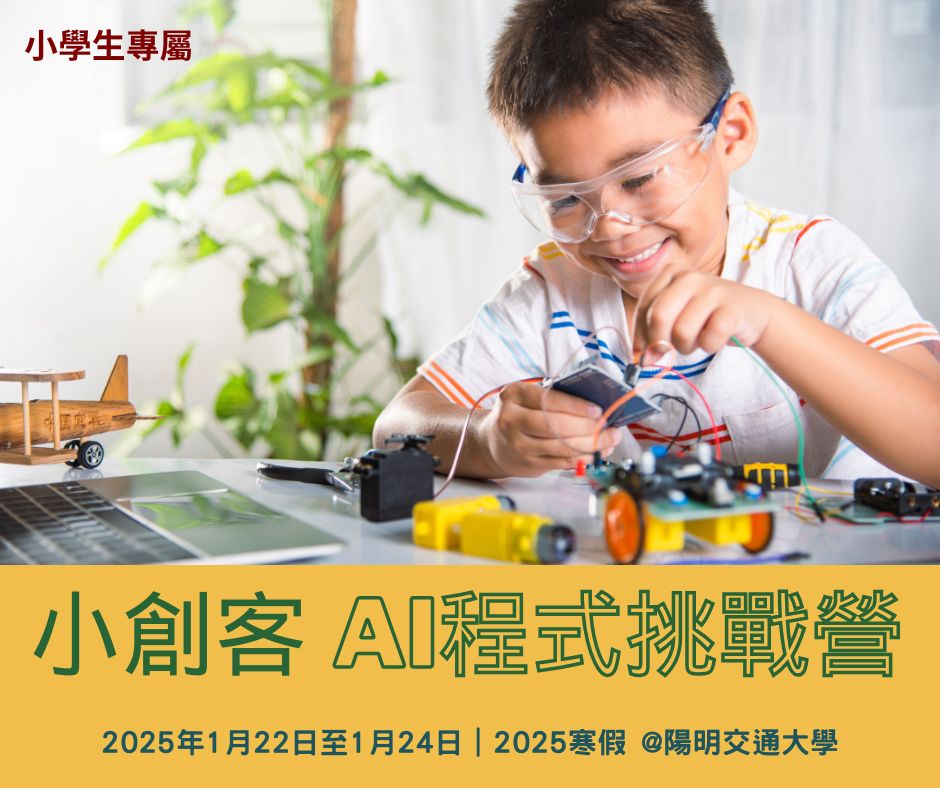 中小學寒暑期課程－AI4kids